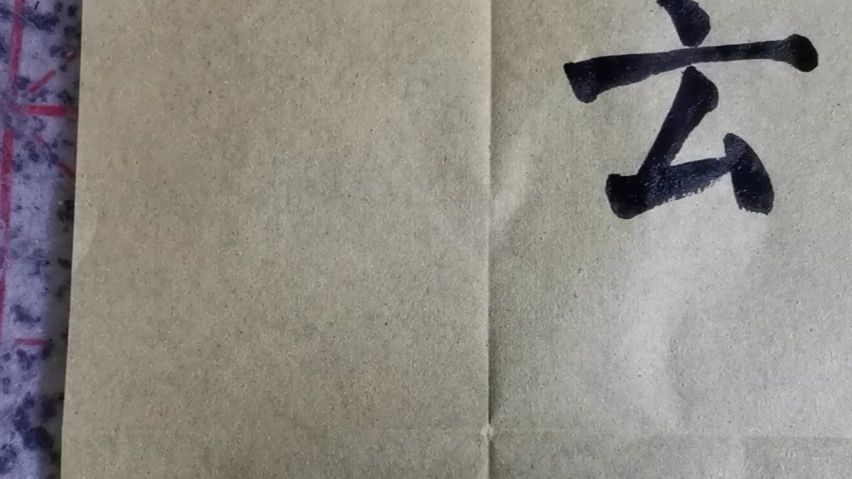 认真学习书法,体会传统文化底蕴!