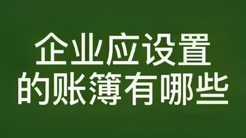 新公司成立如何建账第四节之企业应设置的账簿有哪些?