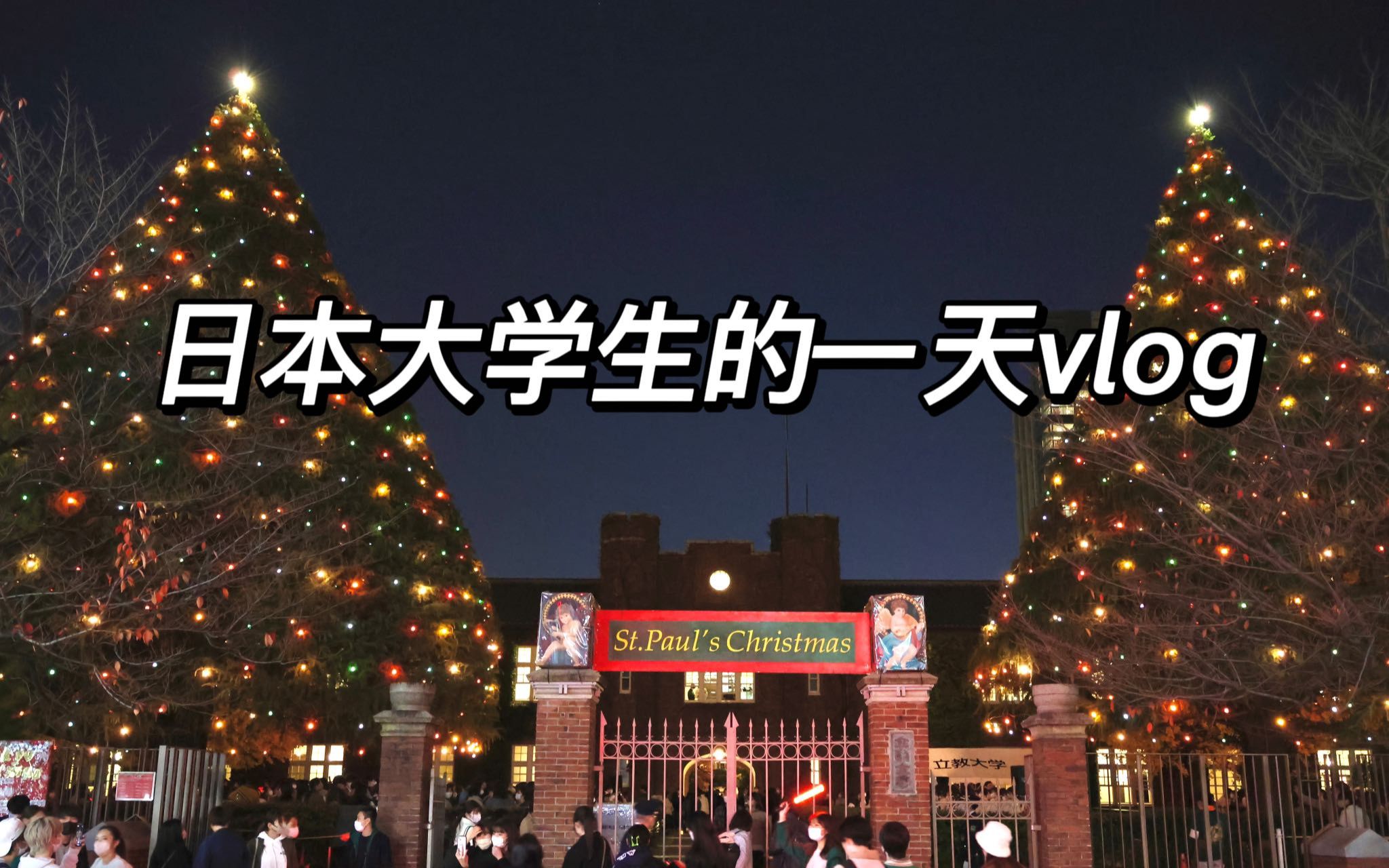 立教大学 | 日本留学 | 有圣诞树和教堂的大学 | 日本大学生的一天vlog