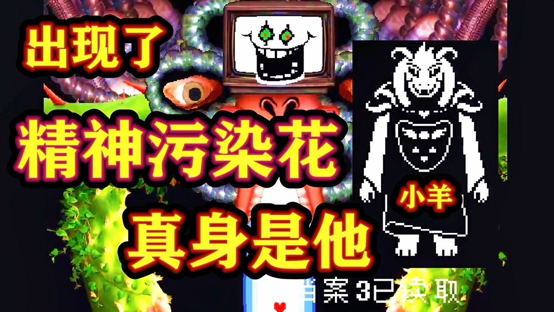 传说之下34:幕后黑手小花!其实他是!小羊?