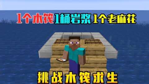 我的世界木筏求生01:大海之上1个木筏1桶岩浆!你该如何生存