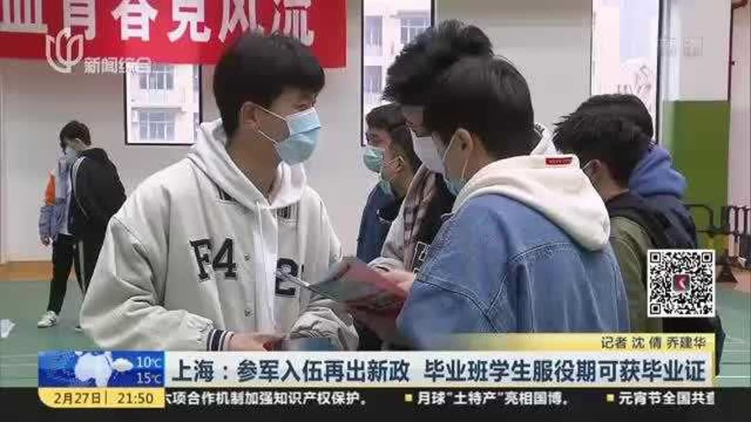 上海:参军入伍再出新政 毕业班学生服役期可获毕业证