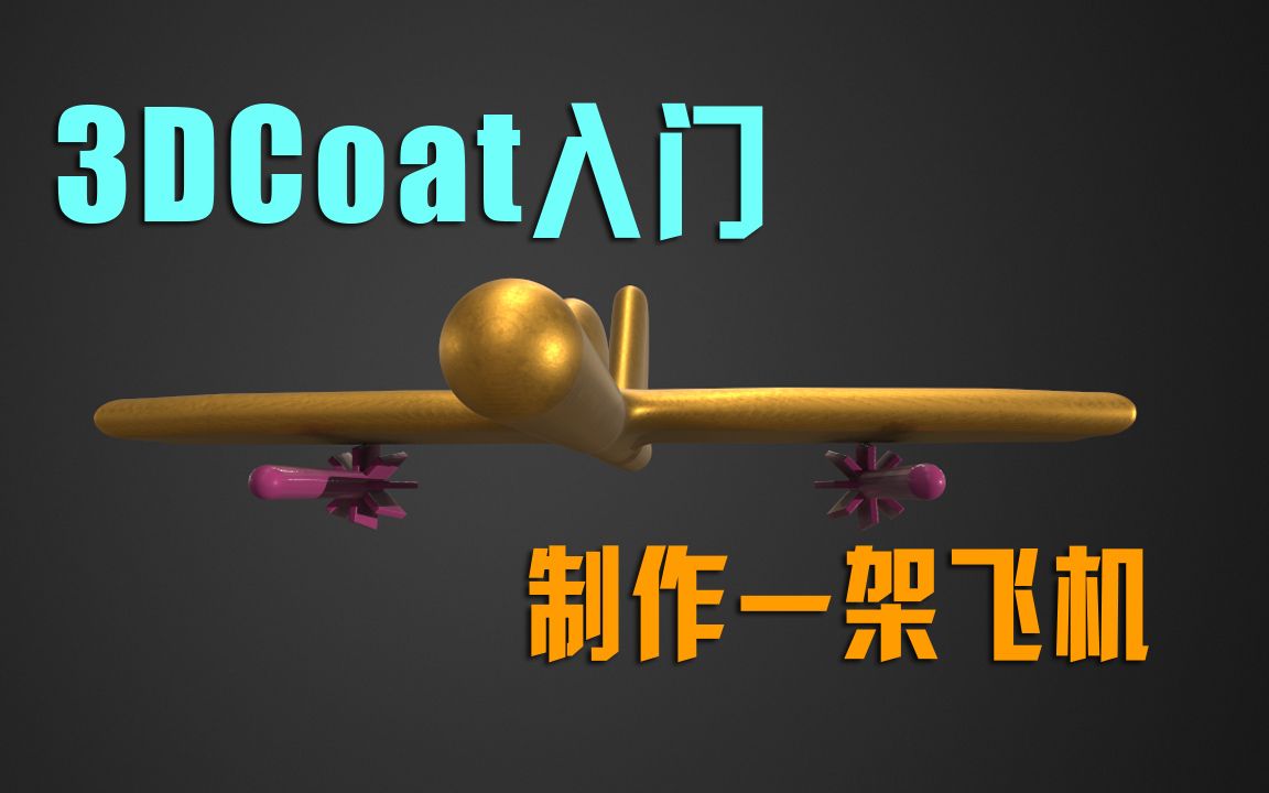 3DCoat界面入门 3Dcoat真的快! 02