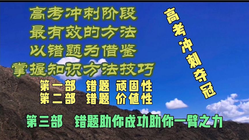 第一季高考冲刺夺冠 有效的学习方法/重视错题以错题为鉴掌握知识