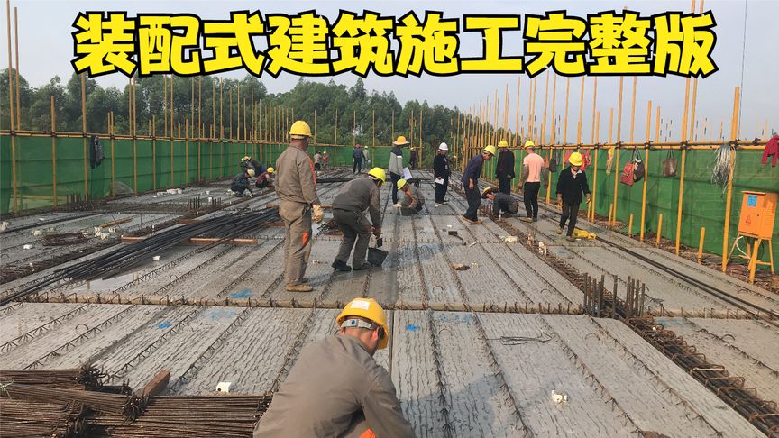 装配式建筑预制构件施工技术
