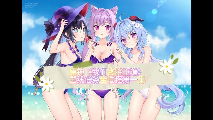 原神《我们终将重逢》主线任务全过程第一集