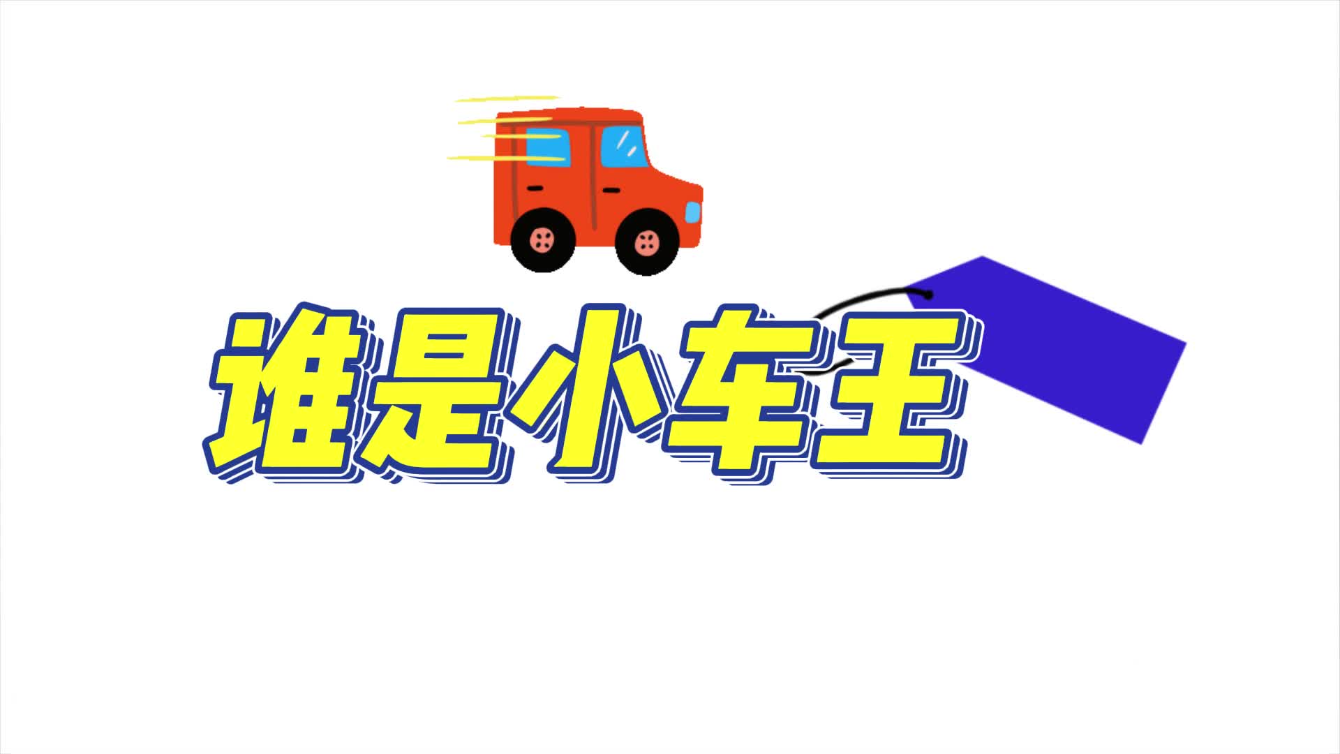 谁才是电动小车王,听听这些专业媒体怎么说?