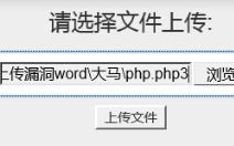 文件上传漏洞原理与利用