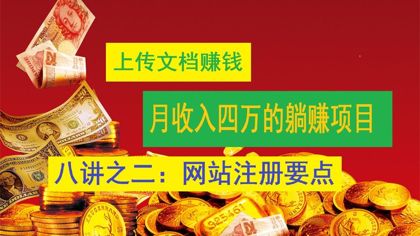 上传文档赚钱之:网站注册的注意事项