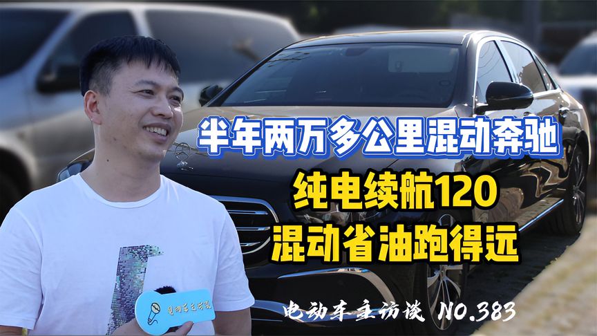 【奔驰E350eL】 半年跑了两万多公里 纯电续航120 混动省油跑得远