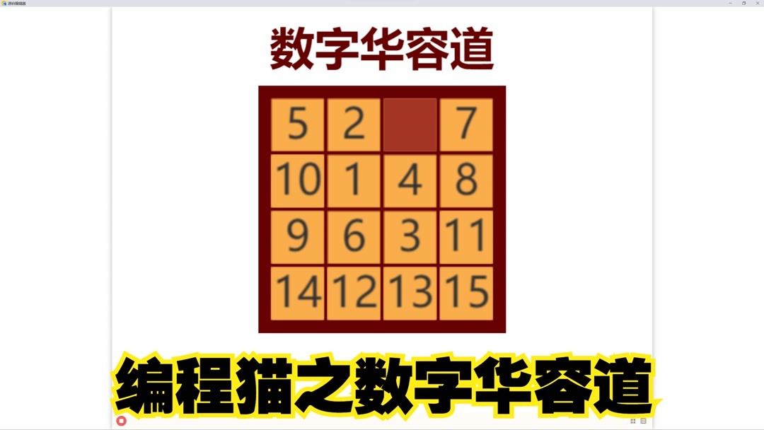 少儿编程之编程猫作品:数字华容道