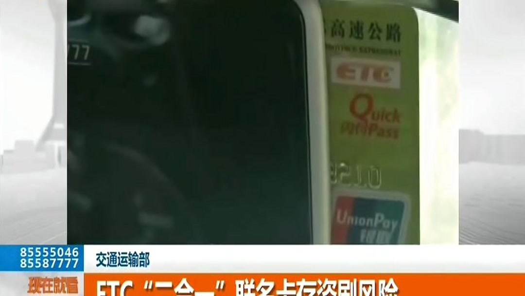   ETC“二合一”联名卡存盗刷风险