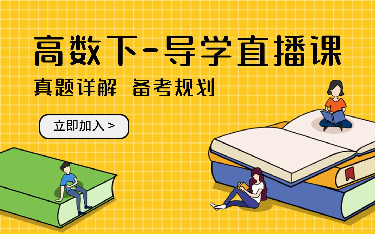 欧姆电气考研-高数下导学课