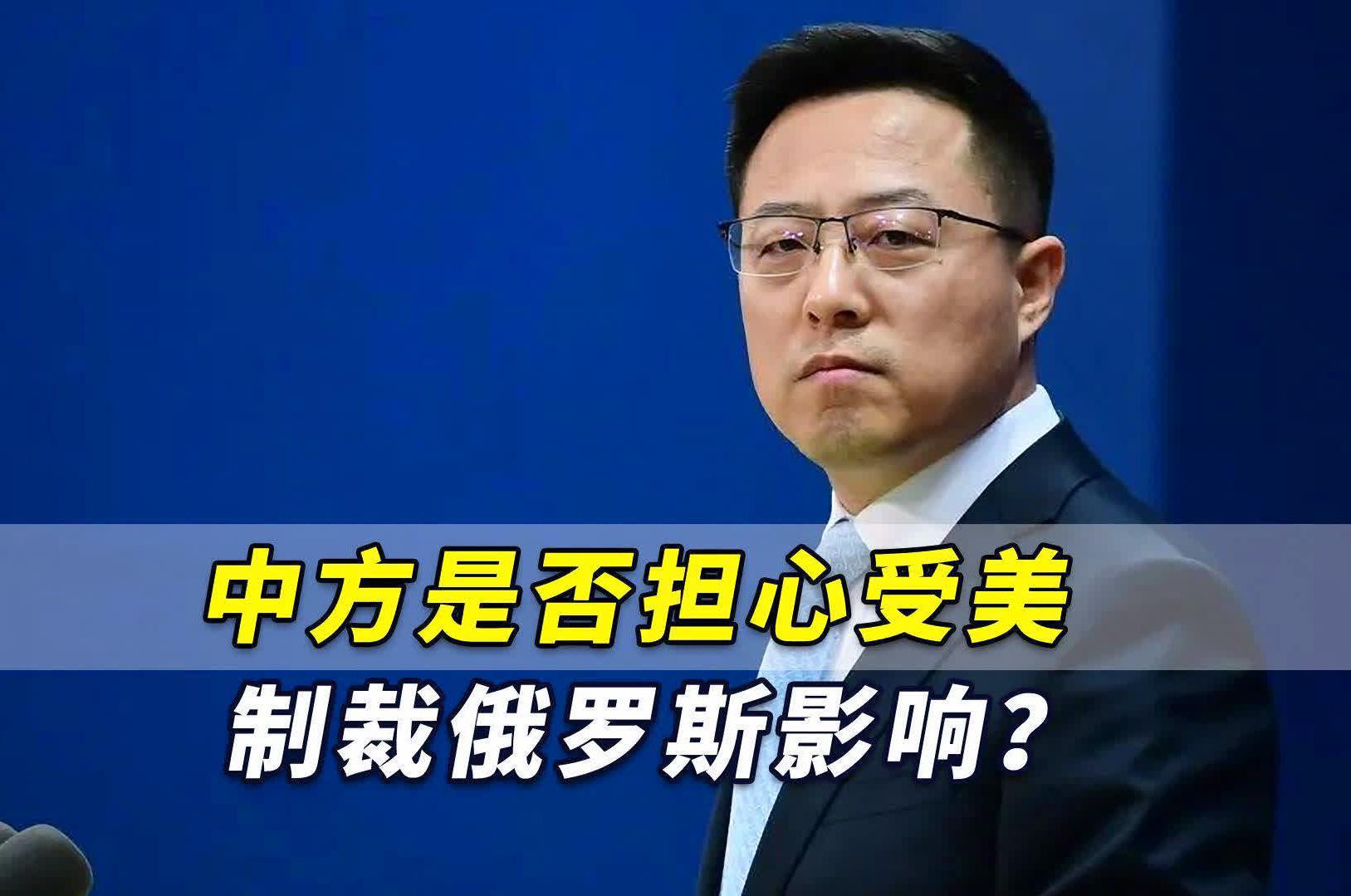 中方是否担心受美制裁俄罗斯影响?外交部:不得损害中国正当权益