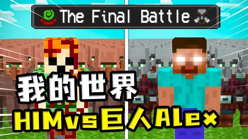 我的世界:HIM遇上巨人Alex?巨人Alex的攻击对HIM来说就像笑话
