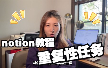 notion新手教程~重大更新重复性功能终于来了~全网最详细教程解析