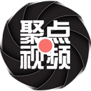 新聚点视频 