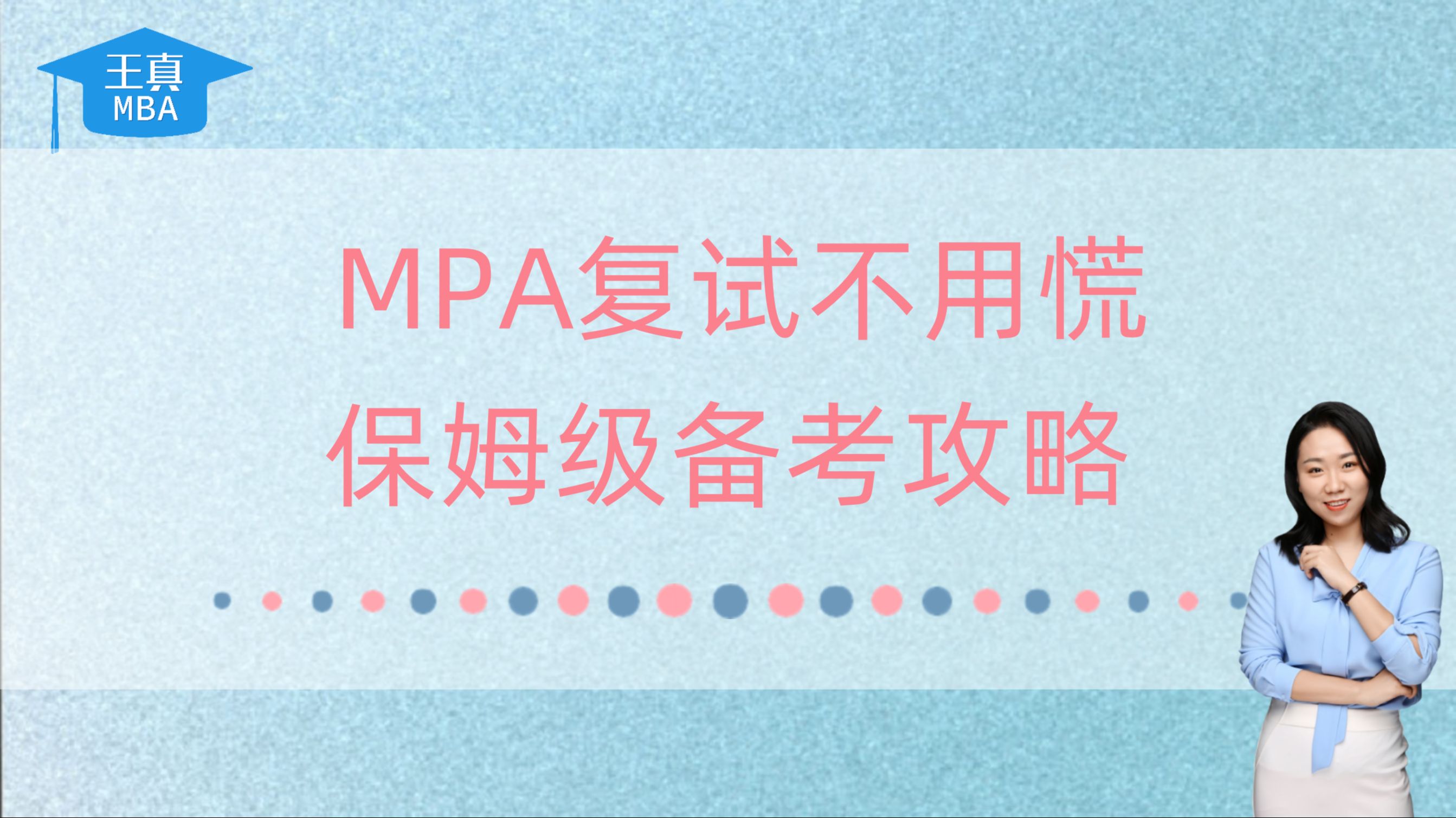 MPA复试不用慌,保姆级备考攻略