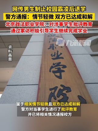 7月9日,北京,#警方通报男生制止校园霸凌事件 :情节轻微,双方已达成...
