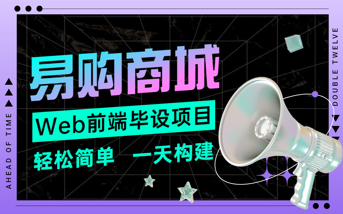 Java企业级大型电商项目易购商城_Java全栈大型实战就业级课程/Java...