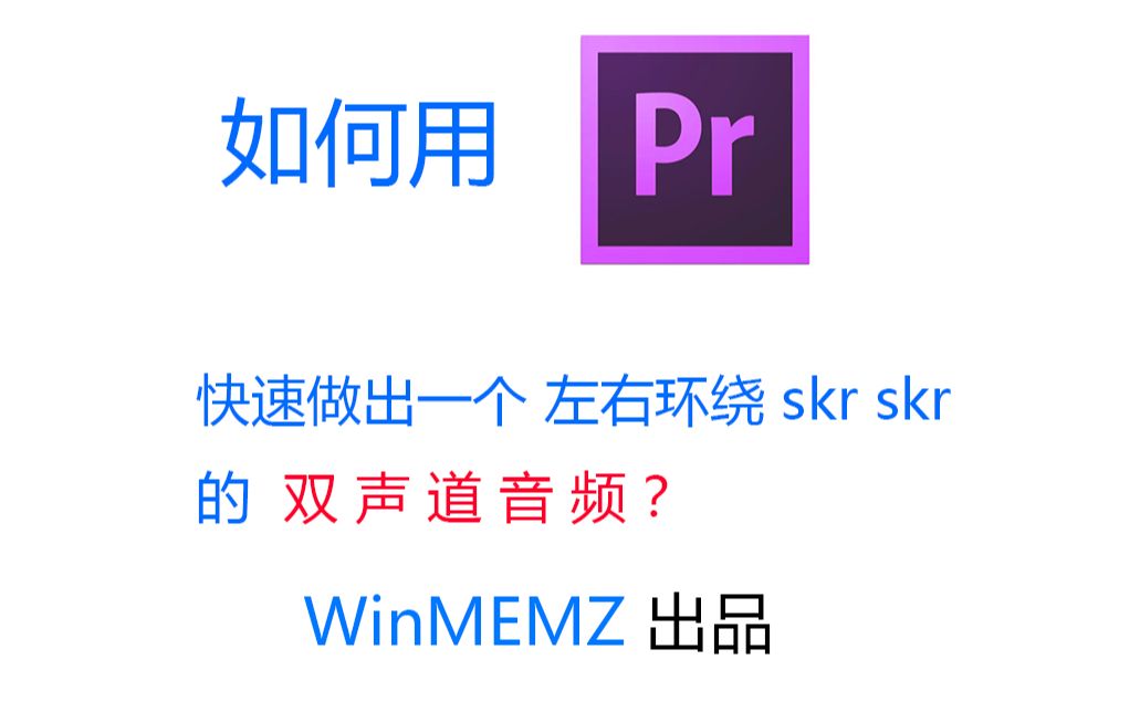 如何用Pr快速的做一首环绕声音乐?