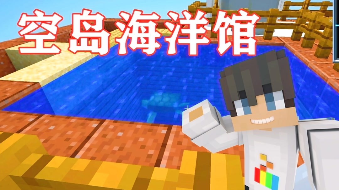 【MC大白】单方块空岛生存9,空岛海洋馆海龟也要上天!