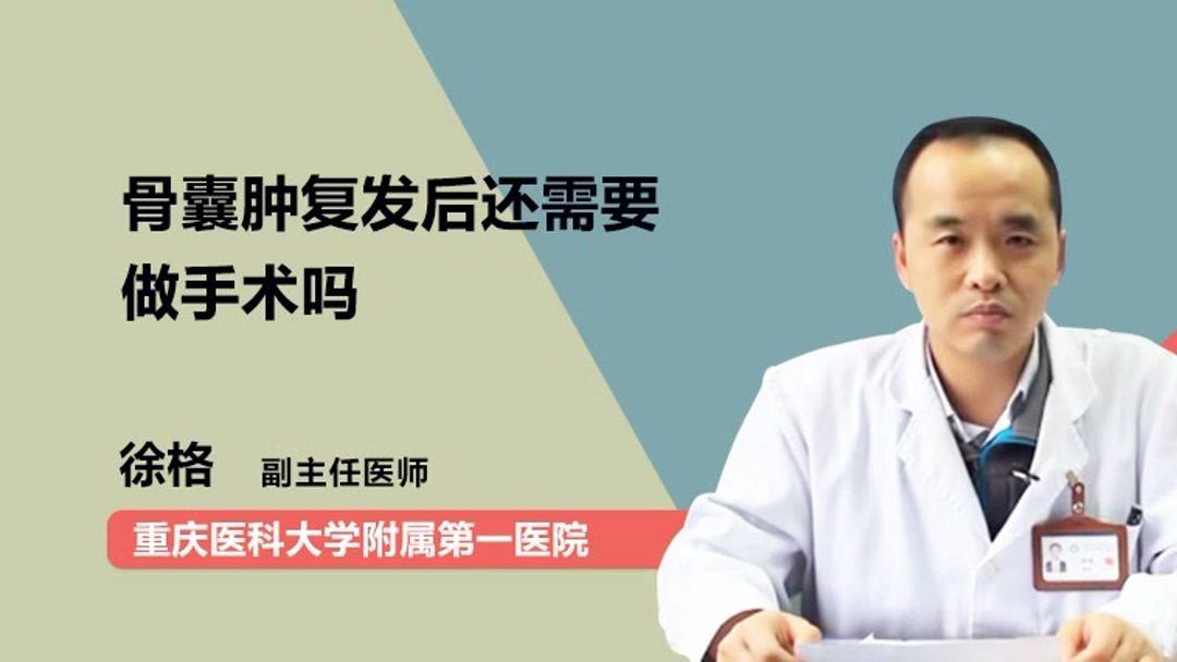 骨囊肿复发后还需要做手术吗