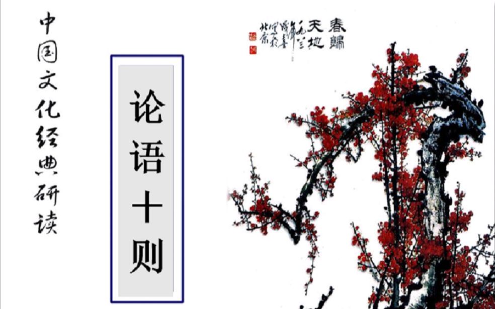 20200210-《论语十则》第三讲:八、九、十则