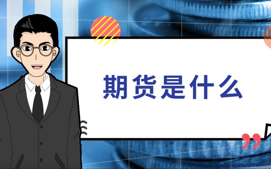 1分钟告诉你期货是什么?|1分钟学金融