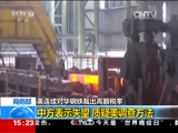 [新闻直播间]商务部:美连续对华钢铁裁出高额税率 中方表示失望 质疑...