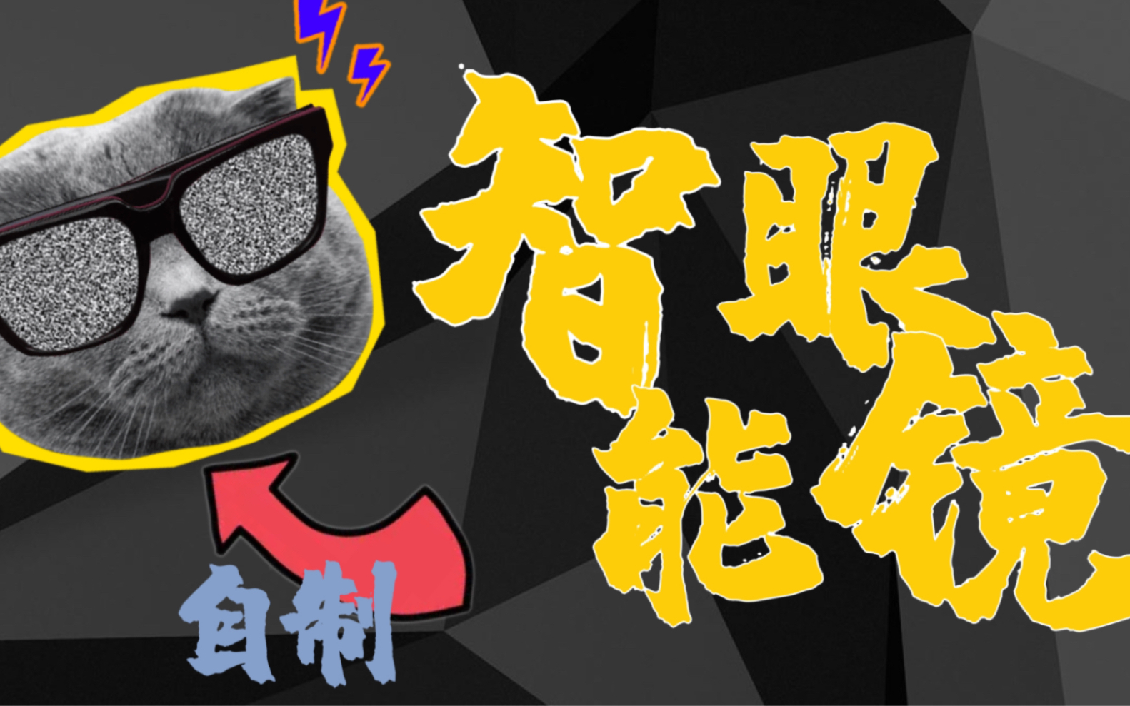 自制一副智能眼镜!