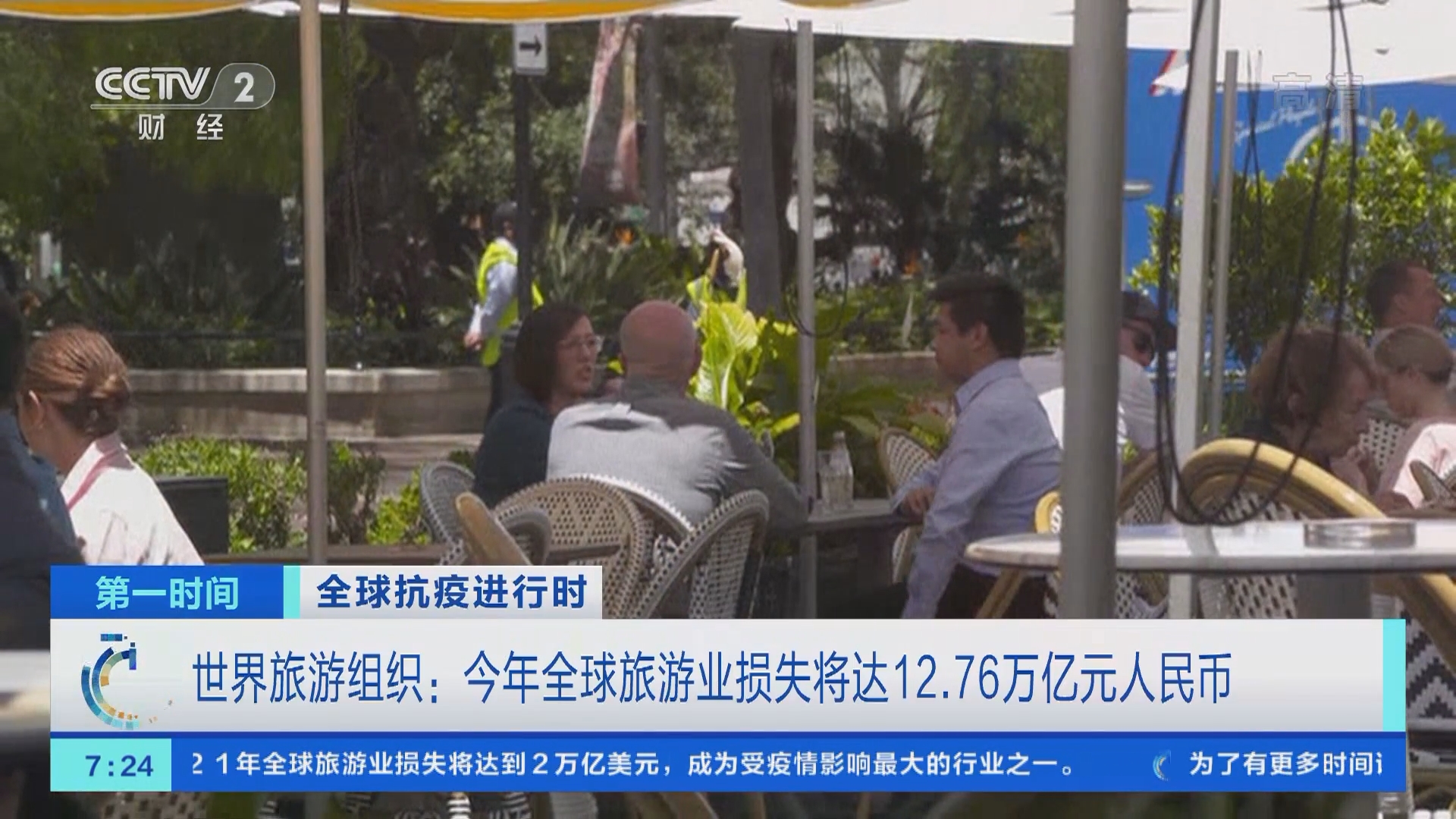 [第一时间]全球抗疫进行时 世界旅游组织:今年全球旅游业损失将达...