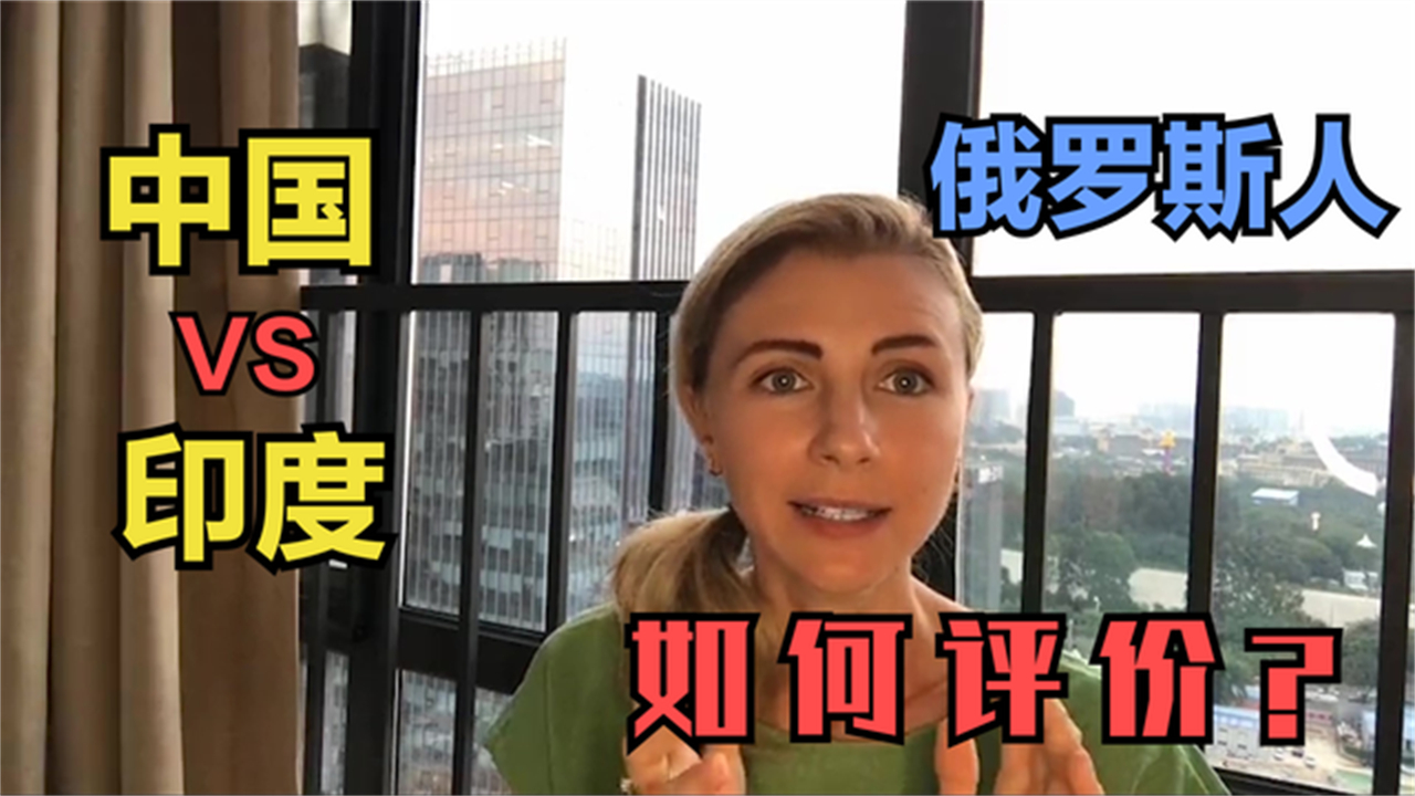 俄罗斯人怎么评价中国和印度老外美女说出真实看法,太意外了