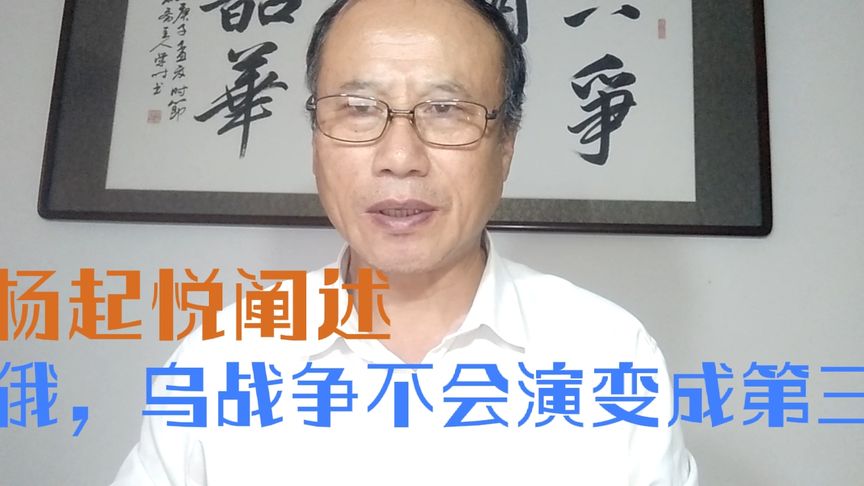 杨起悦阐述,俄,乌战争,不会演变成,第三次世界大战