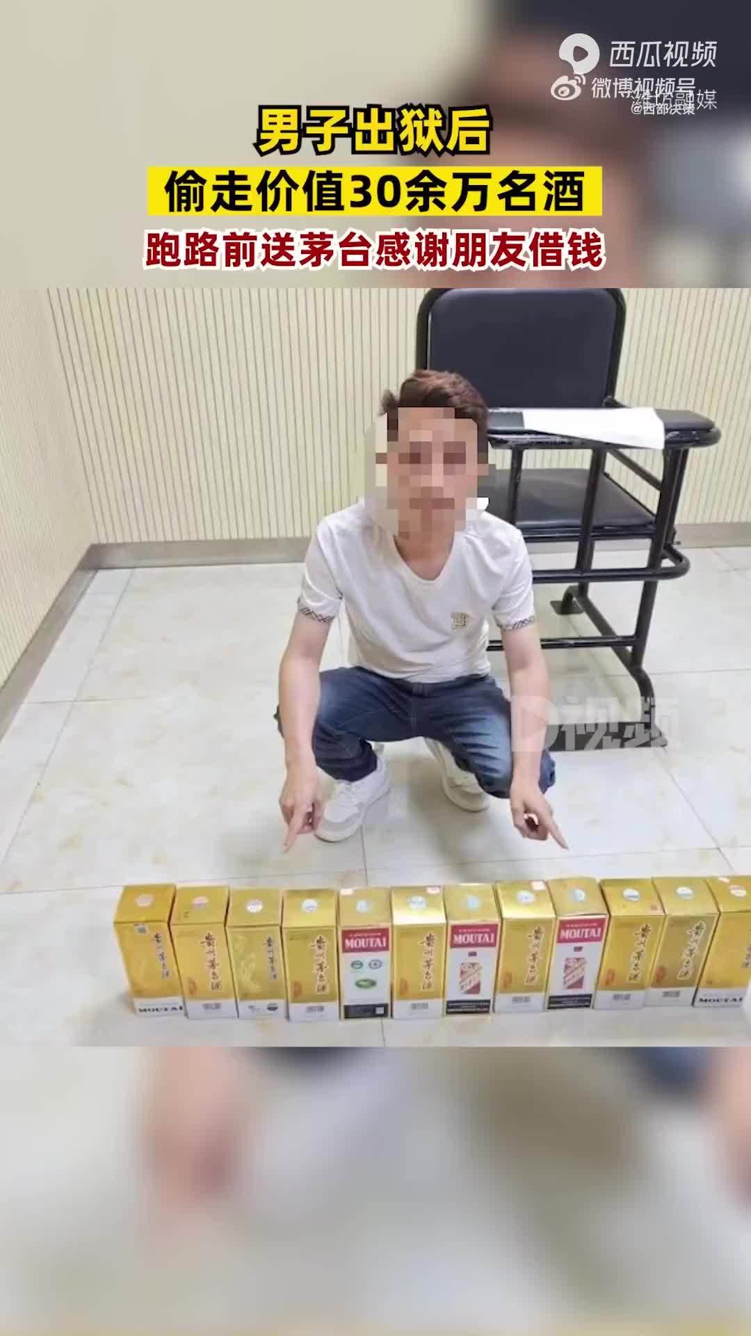 男子出狱后偷茅台感谢朋友借钱之恩:偷30万名酒,逃跑前专程感谢