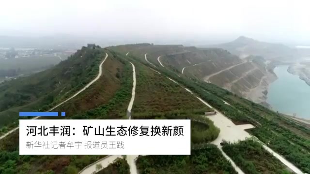 河北丰润:矿山生态修复换新颜