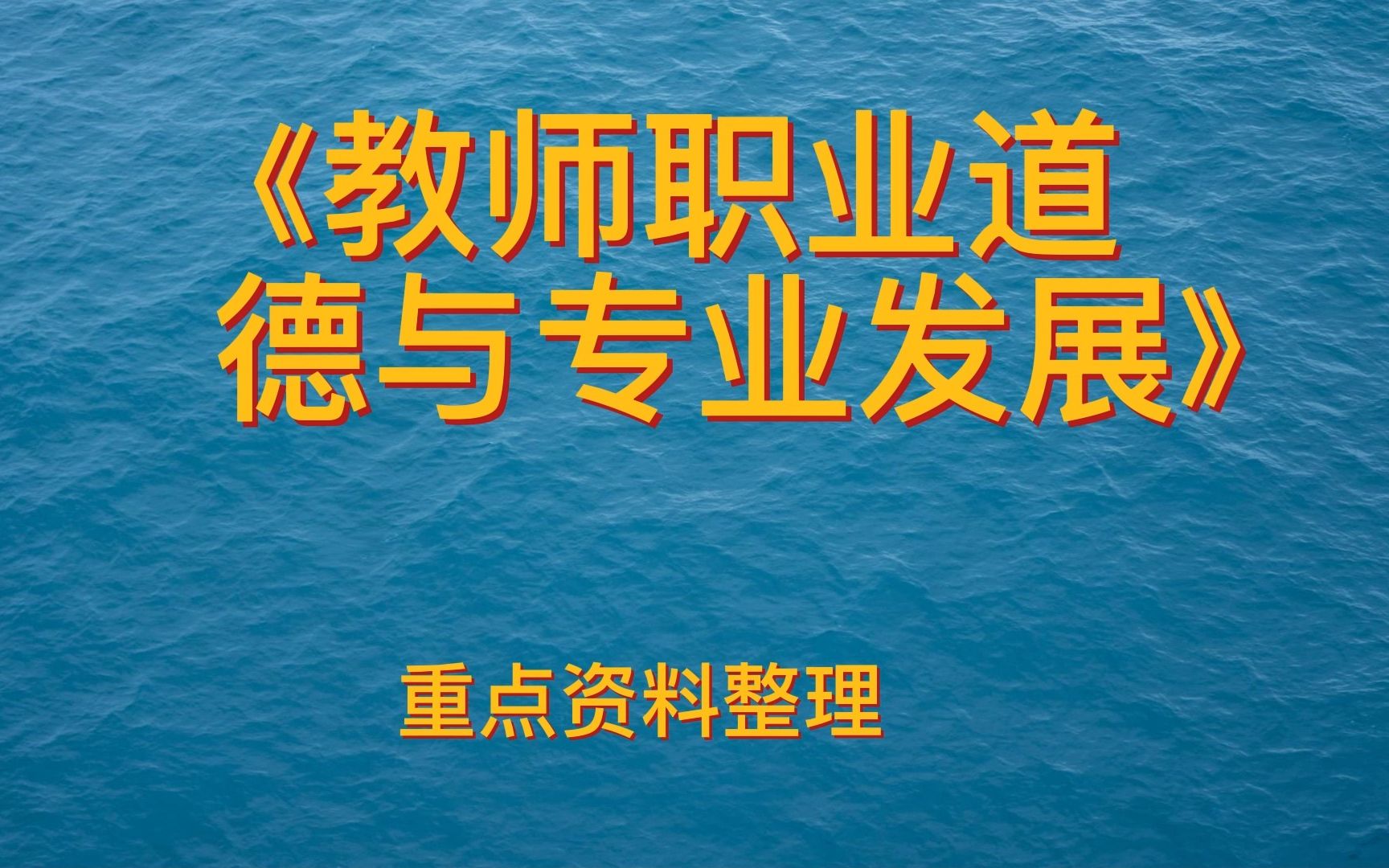 正在学习《教师职业道德与专业发展》的同学可别错过!重点笔记+知识...