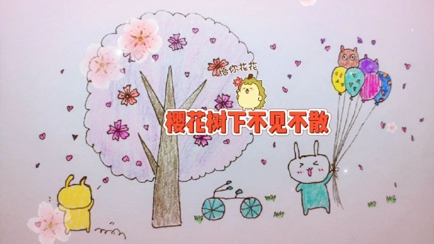 儿童彩铅简笔画~樱花树下不见不散