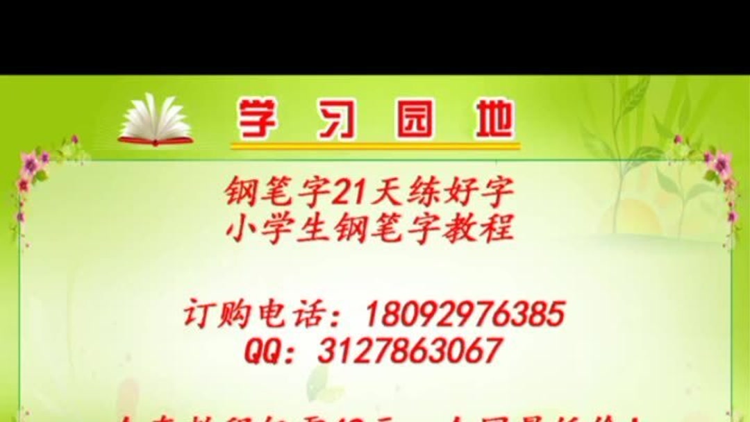 行书钢笔字教程视频 小学生钢笔字入门 小学生练钢笔字视频