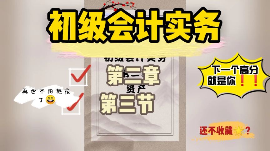 初级会计实务第二章 第三节