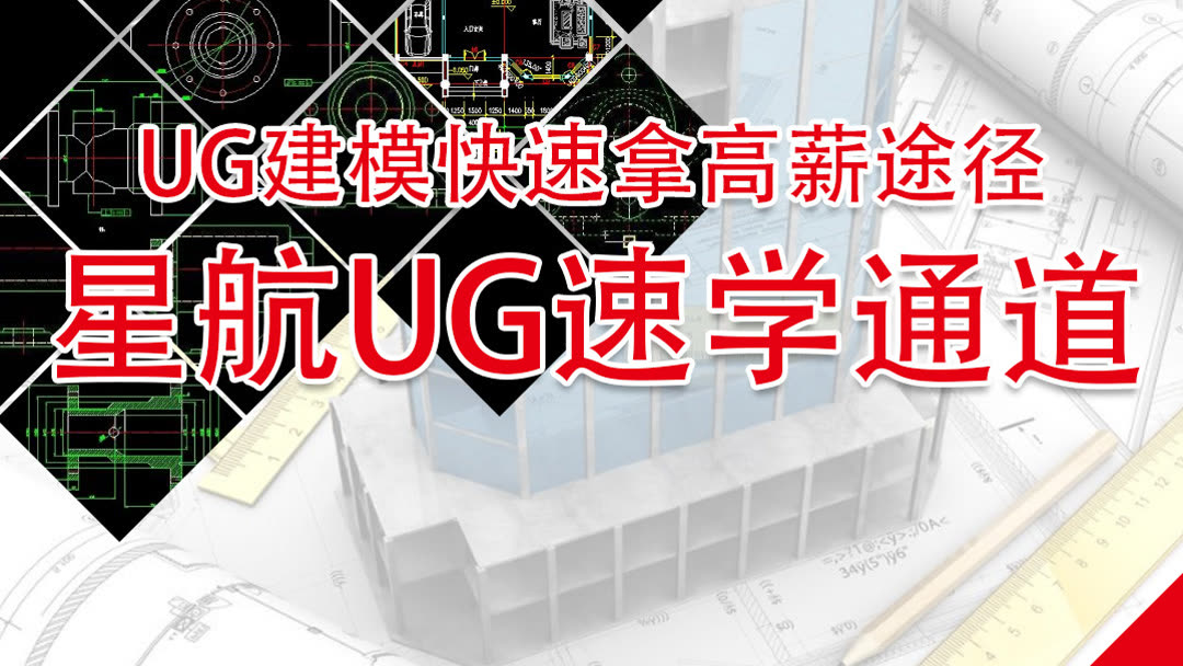 UG编程辅助体终极方法-ug编程建模篇(一)