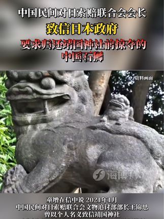 中国民间对日索赔联合会会长致信日本政府,要求归还靖国...