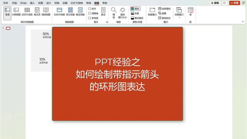 PPt教程:如何绘制带箭头的环形图?#办公软件技巧 #excel技巧