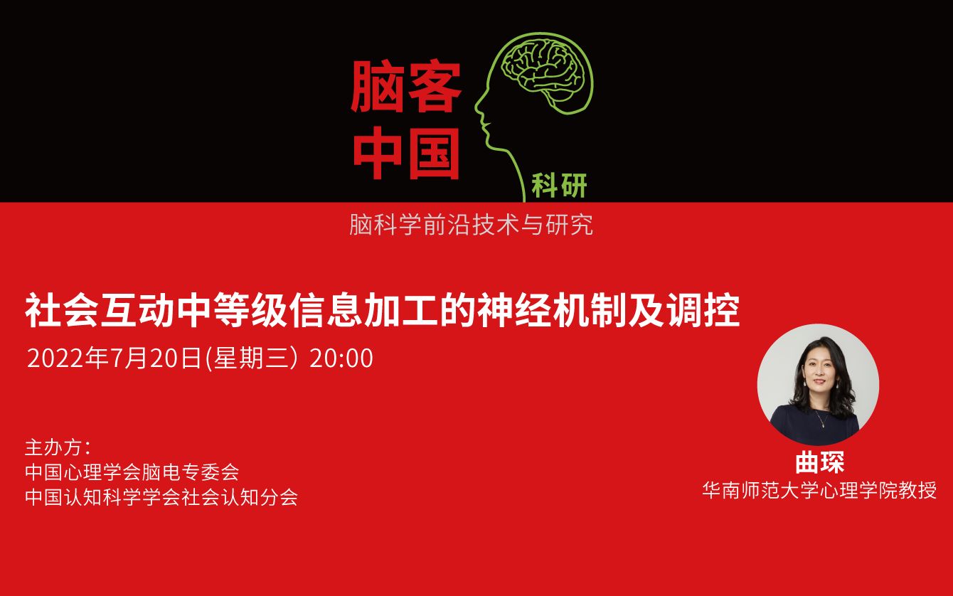 【脑客中国·科研】第64位讲者:曲琛 社会互动中等级信息加工的神经...