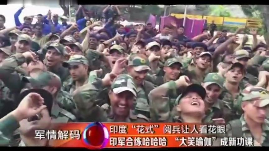 军情解码:印度军合练大笑瑜伽,还模仿各种动物表情,看完我笑了