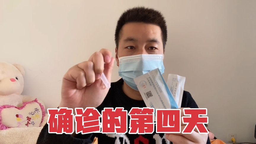 小伙确诊的第四天,我是怎么转阴的,做个抗原看下结果