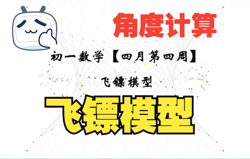 初一数学——飞镖模型