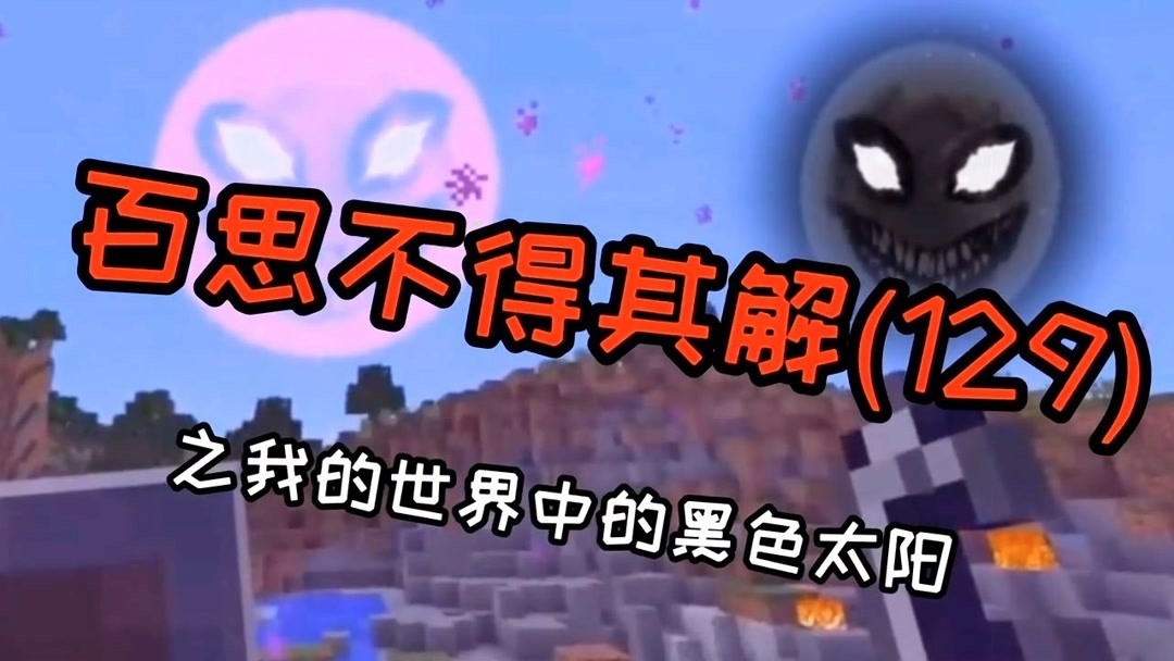 潮弟百思不得其解:我的世界出现黑色太阳,玩家对此感到十分意外
