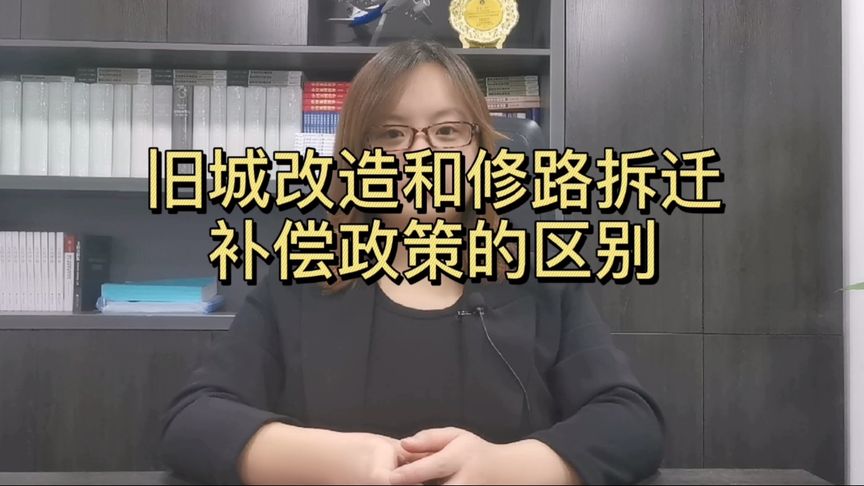 燕晓静律师:旧城改造和修路拆迁补偿政策的区别?