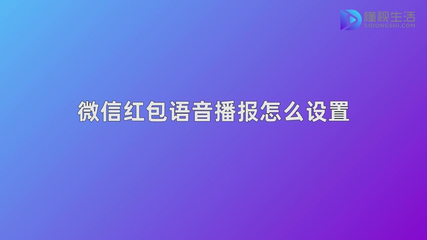 微信红包语音播报怎么设置